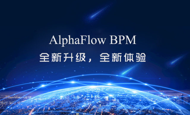 BPM技术-AlphaFlow BPM智能流程管理和自动化平台